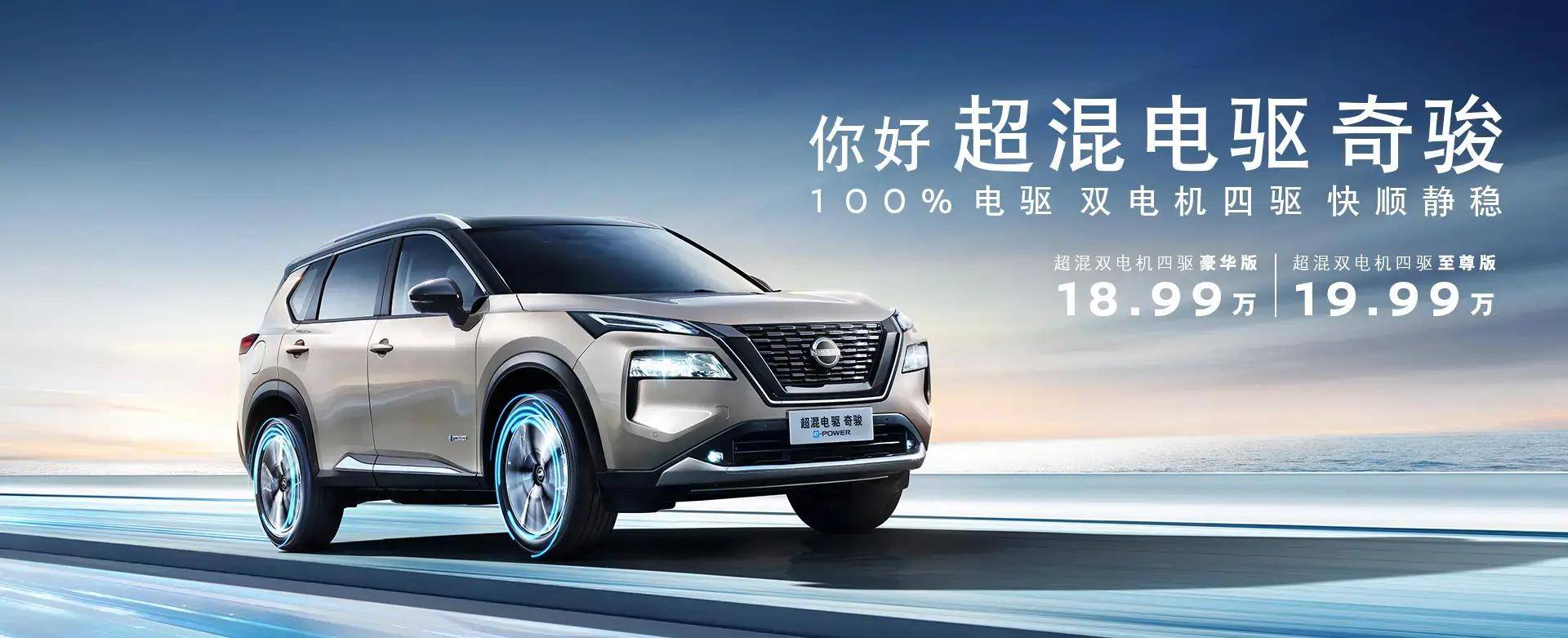 日产掀桌，电动+四驱+满配，超混电驱奇骏18.99万起售_搜狐汽车_搜狐网
