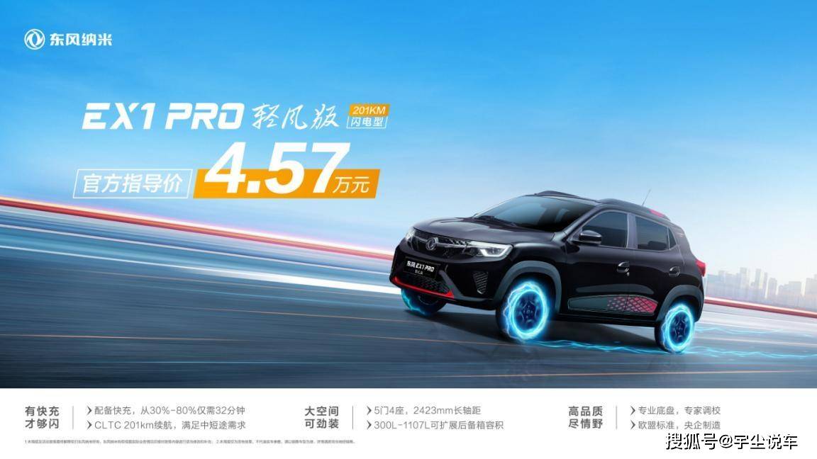 东风纳米EX1 PRO只要4.57万元！入手的好时机来了_搜狐汽车_搜狐网