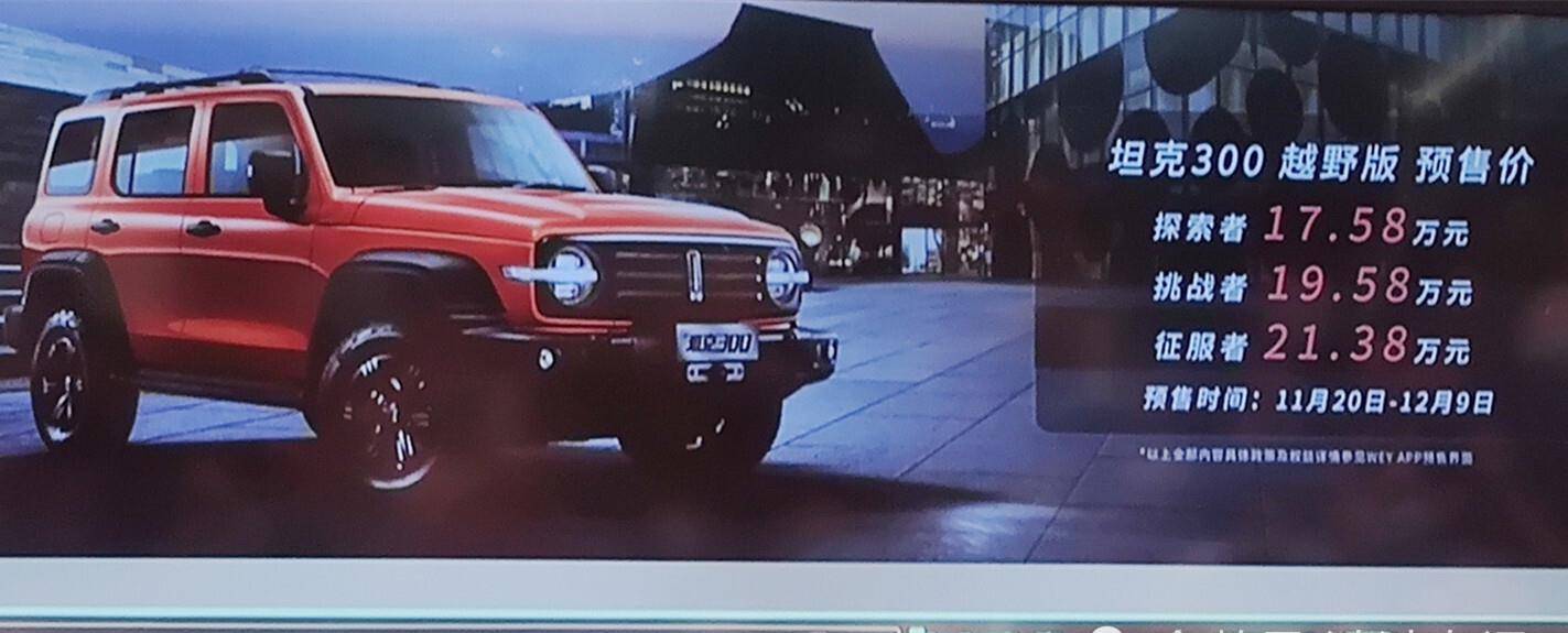 WEY坦克300正式开启预售，预售17.58-21.38万元_搜狐汽车_搜狐网