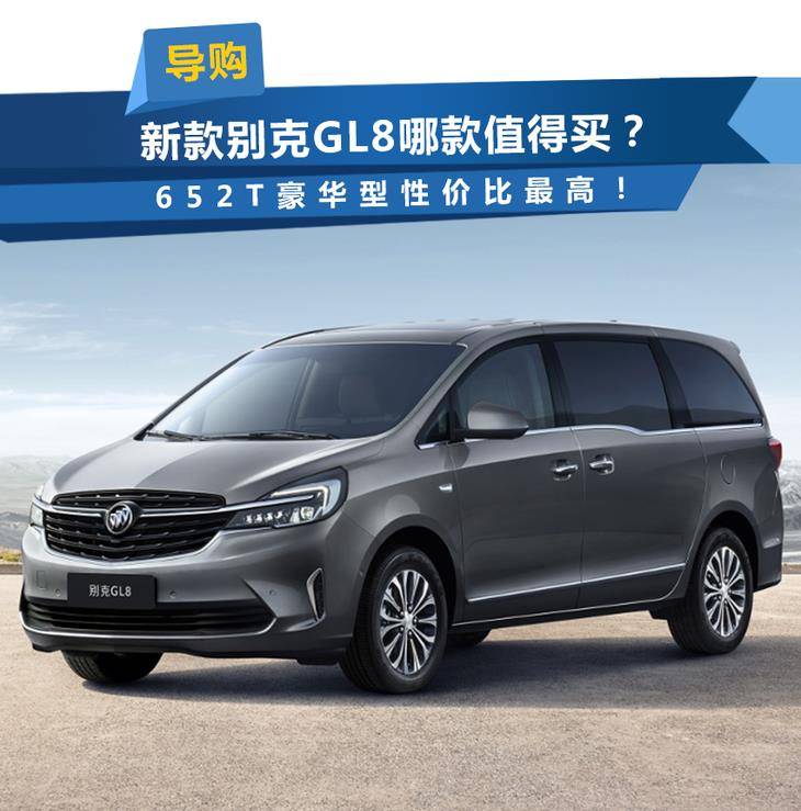 新款别克GL8哪款值得买？652T 豪华型性价比最高_搜狐汽车_搜狐网