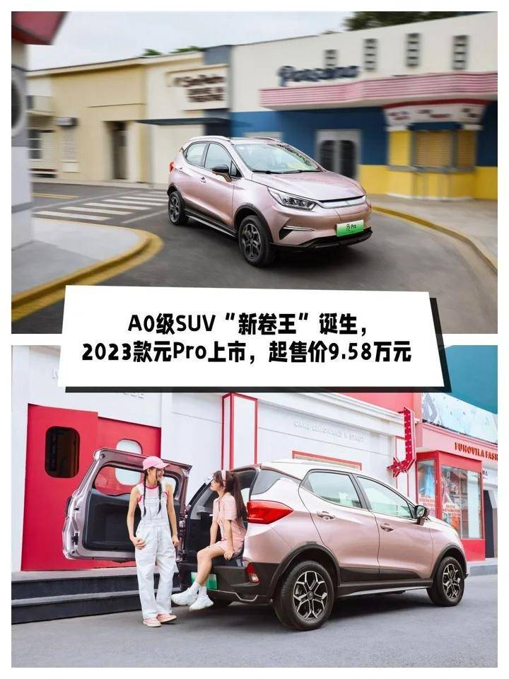 A0级SUV“新卷王”诞生，2023款元Pro上市，起售价9.58万元_搜狐汽车_搜狐网