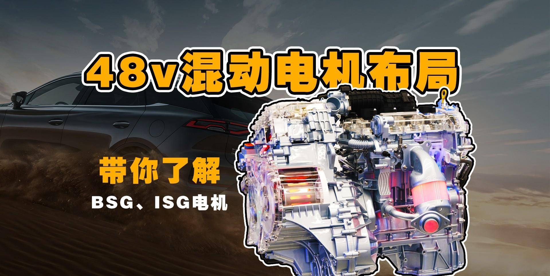 带你了解48V混动中BSG电机、ISG电机布局的区别以及具体应用_搜狐汽车_搜狐网