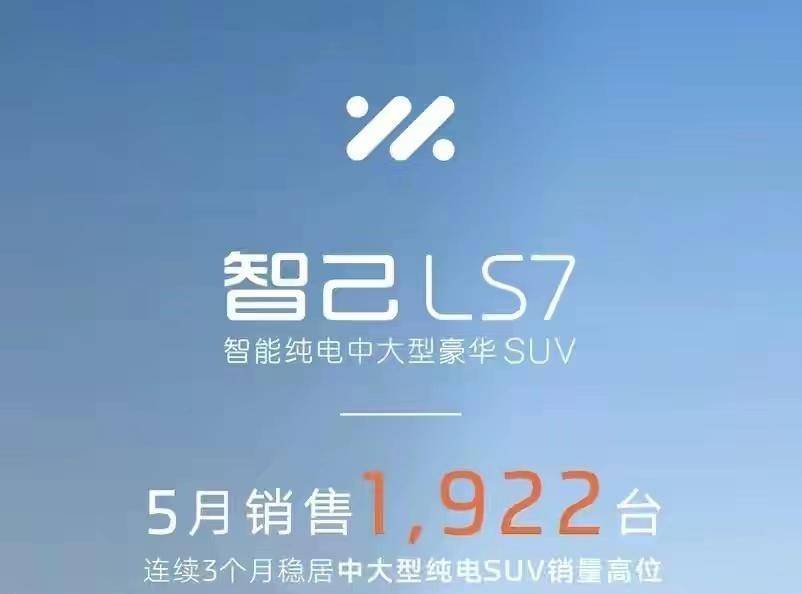 智己LS7在5月份累计销售1922辆，连续3个月稳居中大型纯电SUV高位_搜狐汽车_搜狐网