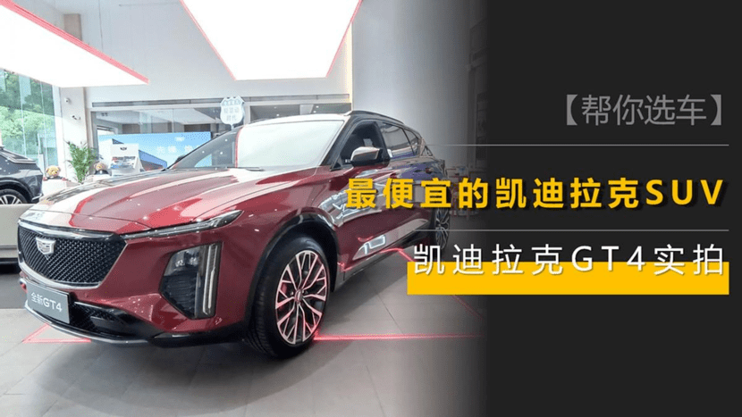 最便宜的凯迪拉克SUV，标配33英寸大屏，20万元出头的GT4怎么样？_搜狐汽车_搜狐网