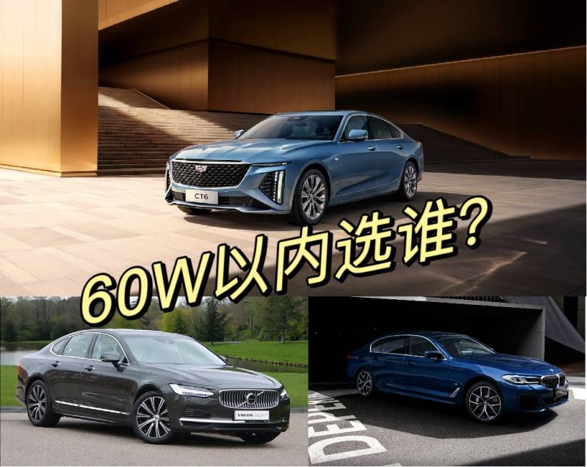 60万以内看好凯迪拉克全新CT6，和沃尔沃S90、宝马5系有差别！_搜狐汽车_搜狐网