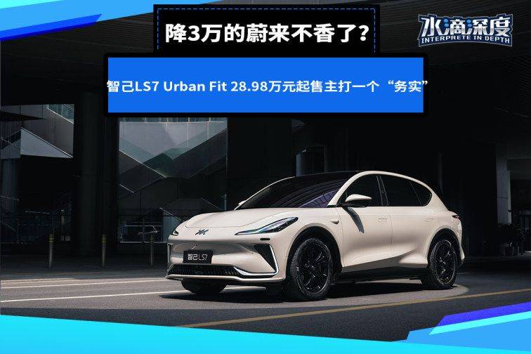 降3万的蔚来不香了？智己LS7 Urban Fit 28.98万元起售主打“务实”_搜狐汽车_搜狐网
