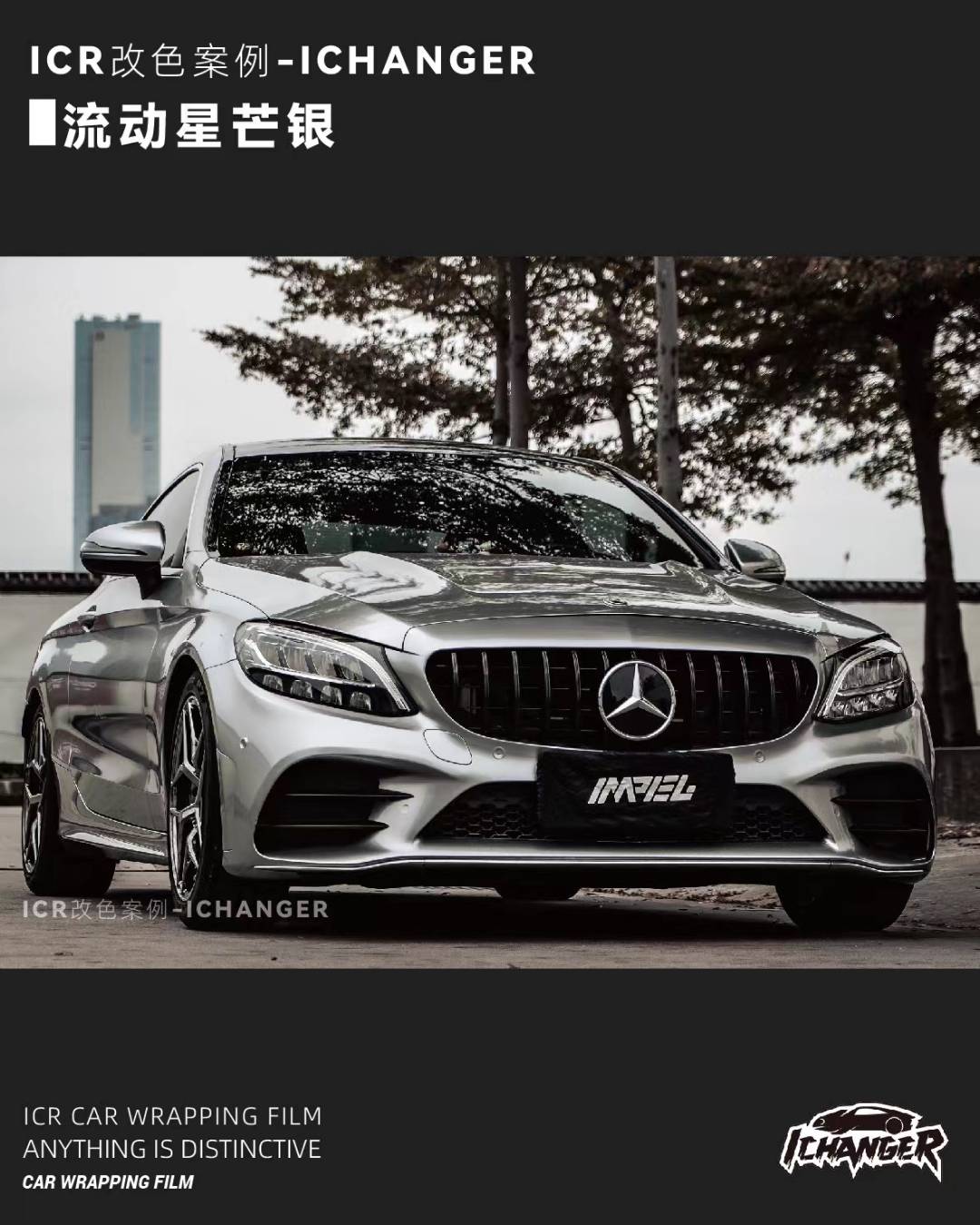 奔驰C-ichanger改色膜流动星芒银，敲级接近车漆质感_搜狐汽车_搜狐网