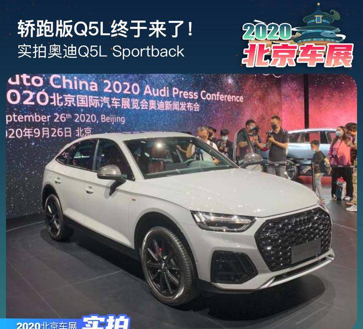 2020北京车展：实拍奥迪Q5L Sportback 变化的不止是外观_搜狐汽车_搜狐网