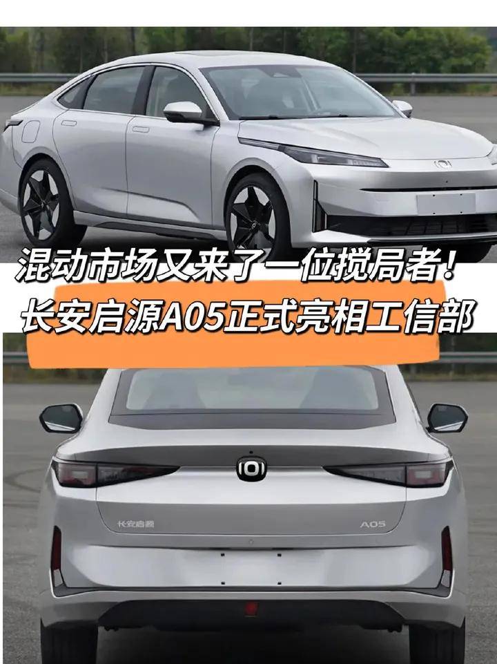 混动市场又来了一位搅局者！长安启源A05正式亮相工信部_搜狐汽车_搜狐网
