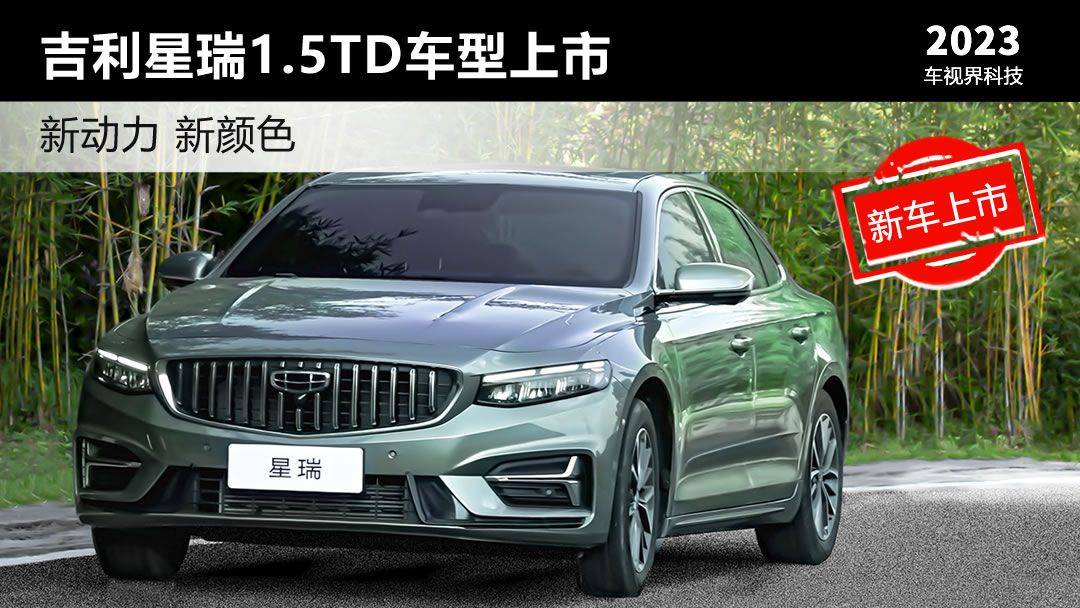 新动力新颜色 吉利星瑞1.5TD车型上市售10.87万起_搜狐汽车_搜狐网