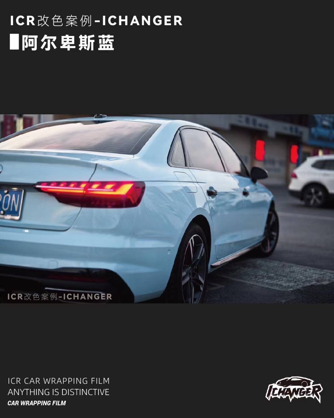 奥迪A4L-ichanger改色膜阿尔卑斯蓝，一见钟情的蓝_搜狐汽车_搜狐网