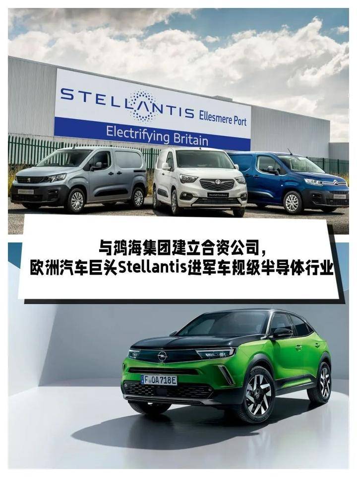 与鸿海集团建立合资公司，欧洲汽车巨头Stellantis进军车规级半导体行业_搜狐汽车_搜狐网