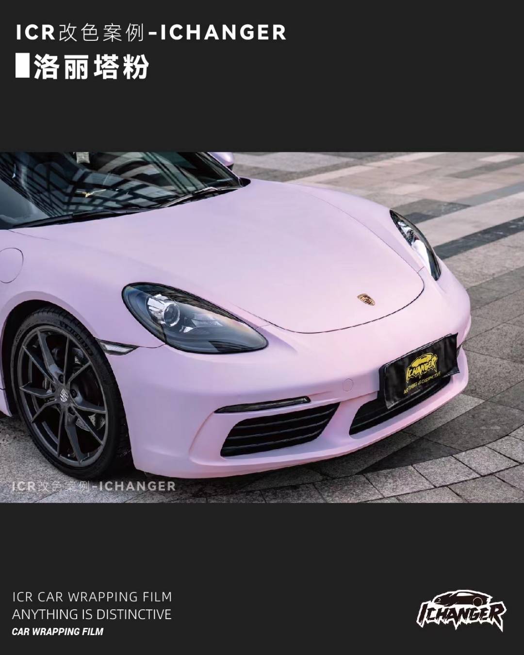 保时捷718-ichanger改色膜洛丽塔粉，实车真的敲级美_搜狐汽车_搜狐网