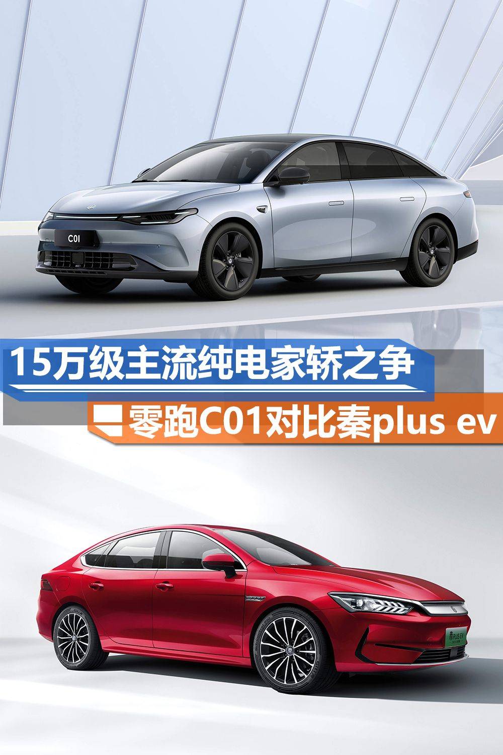 15万级主流纯电家轿之争 零跑C01对比比亚迪秦plus ev_搜狐汽车_搜狐网