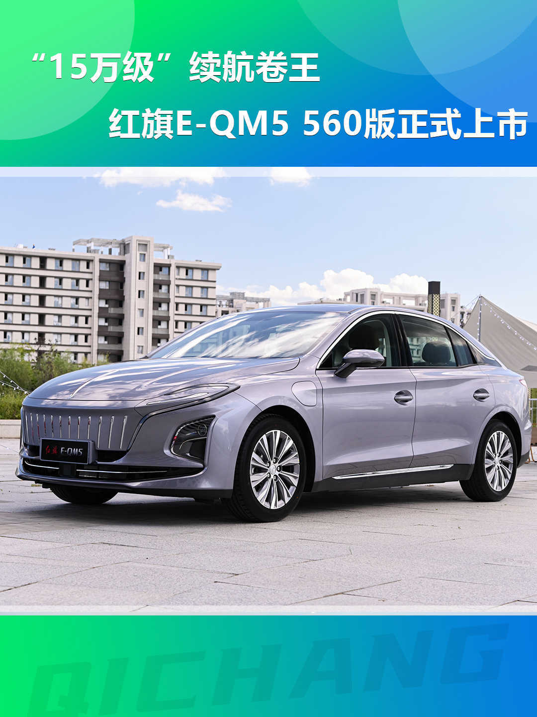 “15万级”续航卷王，红旗E-QM5 560版正式上市_搜狐汽车_搜狐网