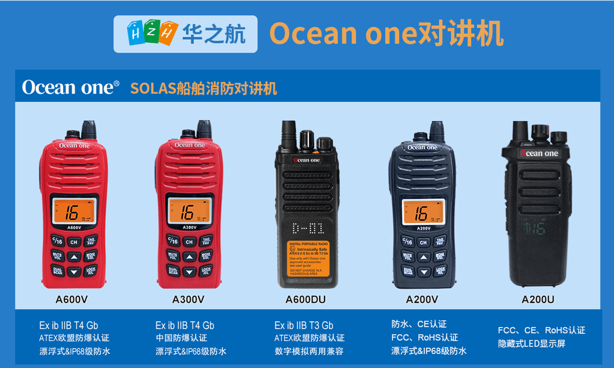 VHF船岸无线电哪个品牌好_one_Ocean_认证