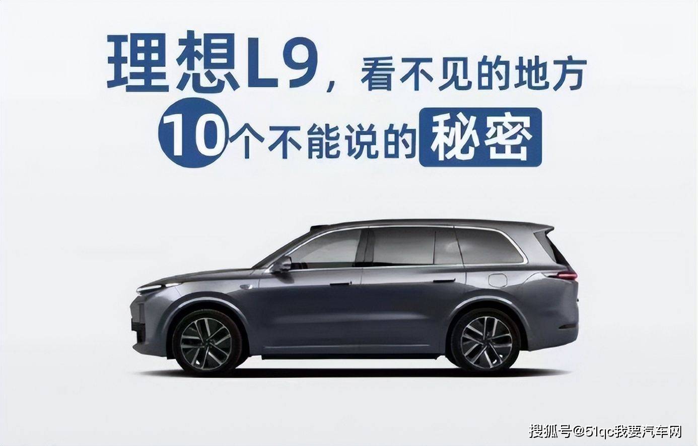 竞争激烈？品牌舆论战打响，理想L9 “10个不能说的秘密”被疯传_搜狐汽车_搜狐网