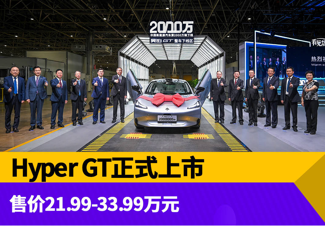 为逆袭特斯拉而生？Hyper GT正式上市，售价21.99万元_搜狐汽车_搜狐网