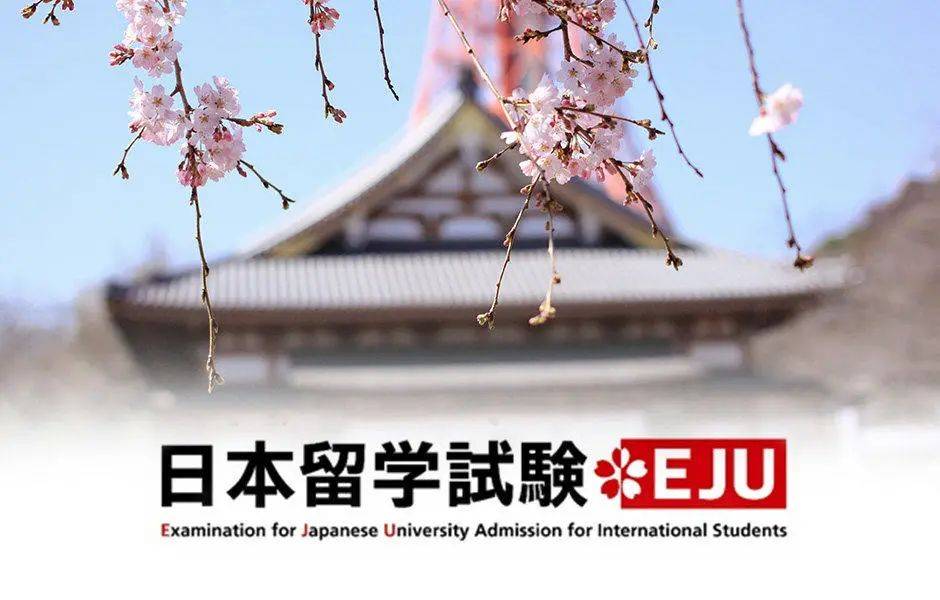 赴日留学——关于日本留学考试（EJU）_大学_日语_分数线