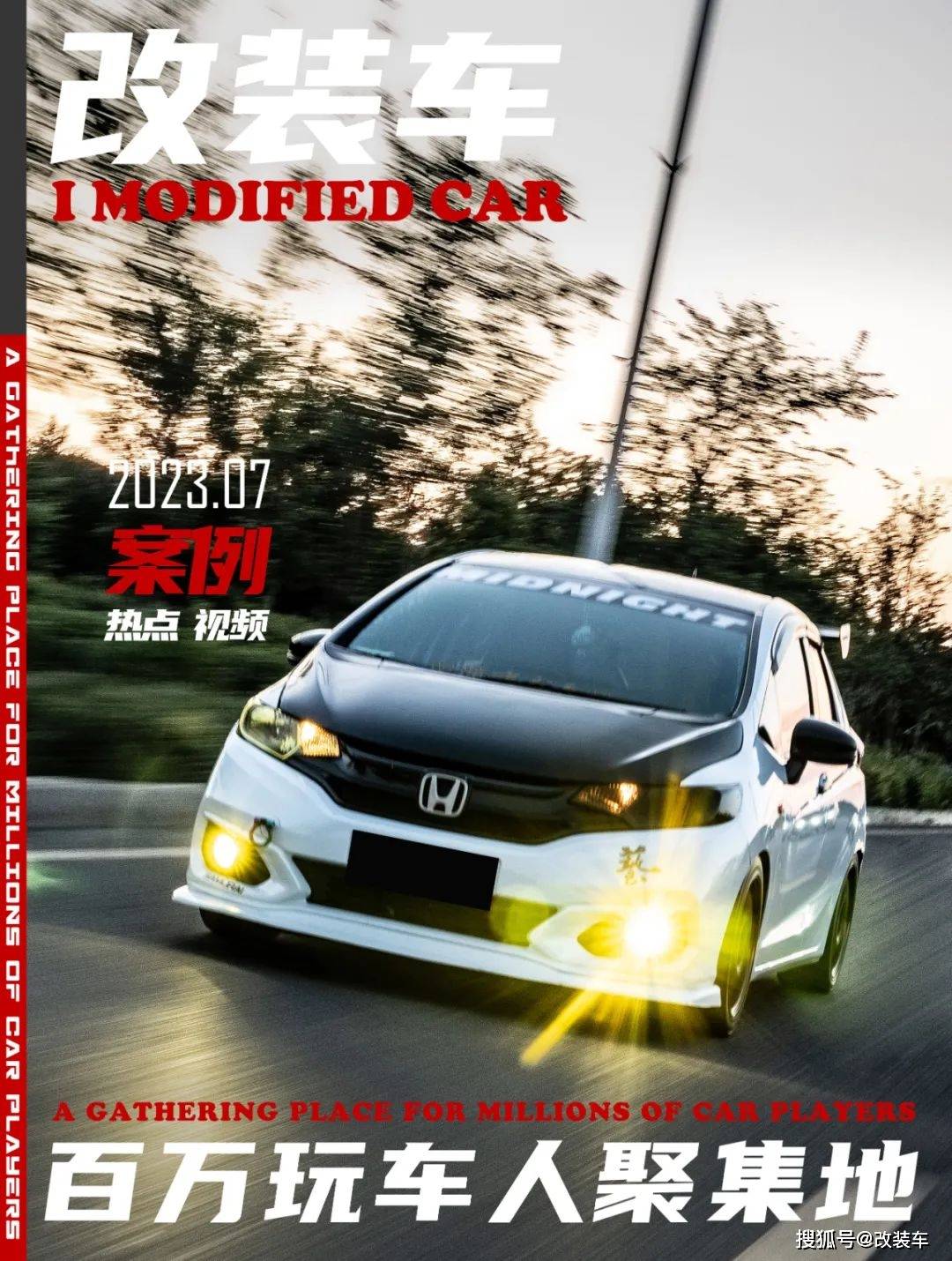 被朋友"毒害"后购入本田飞度GK5玩改装，从此在改装路上越陷越深_搜狐汽车_搜狐网
