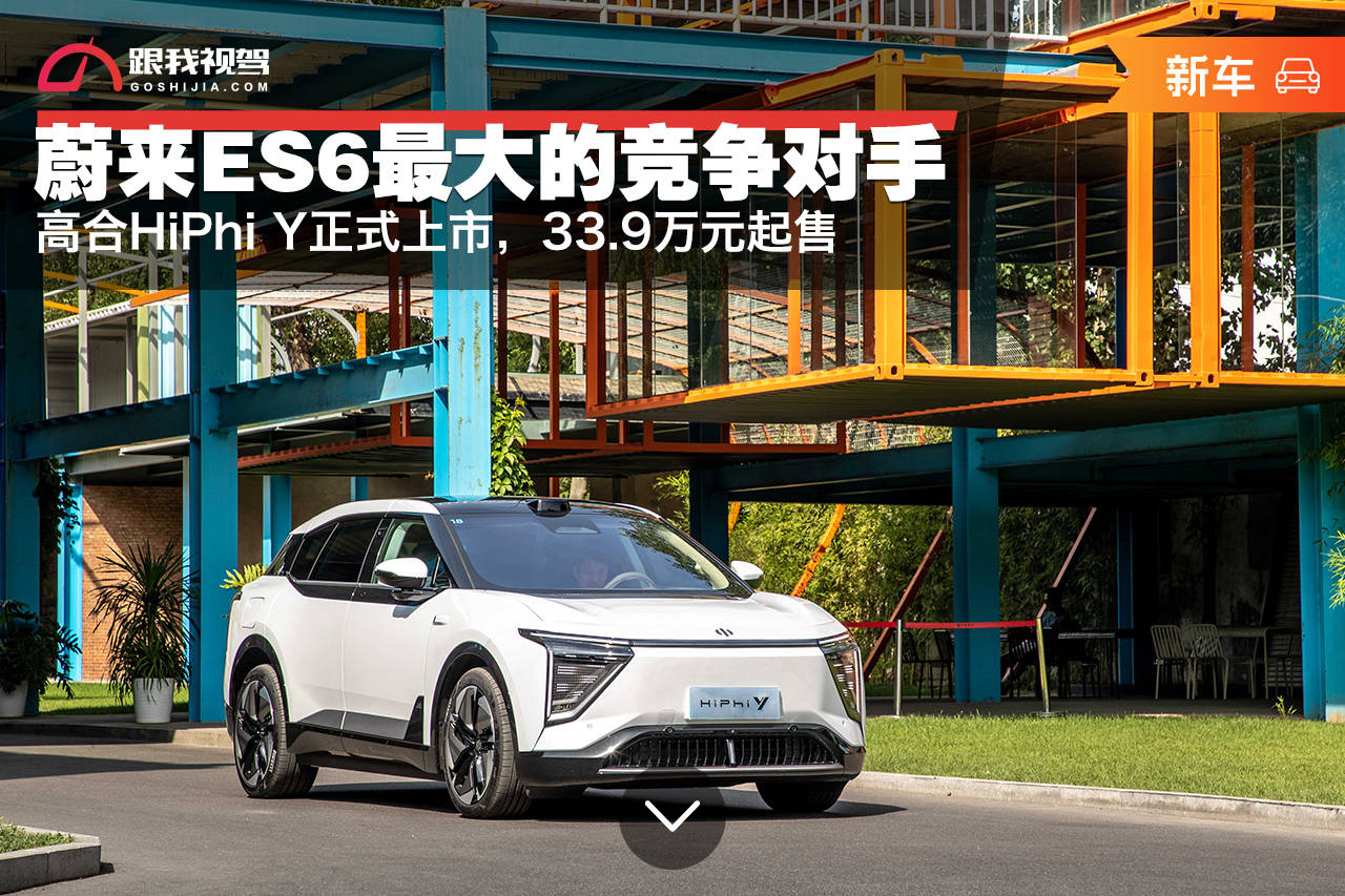 33.9万元起售，高合HiPhi Y正式上市，蔚来ES6最大的竞争对手！_搜狐汽车_搜狐网