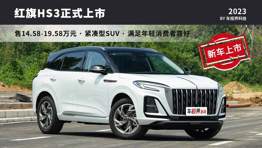 红旗HS3正式上市，售14.58万元起_搜狐汽车_搜狐网
