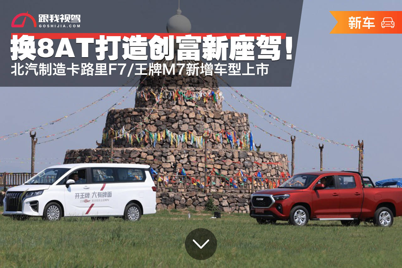 换装8AT打造创富新座驾！ 北汽制造卡路里F7/王牌M7新增车型上市_搜狐汽车_搜狐网