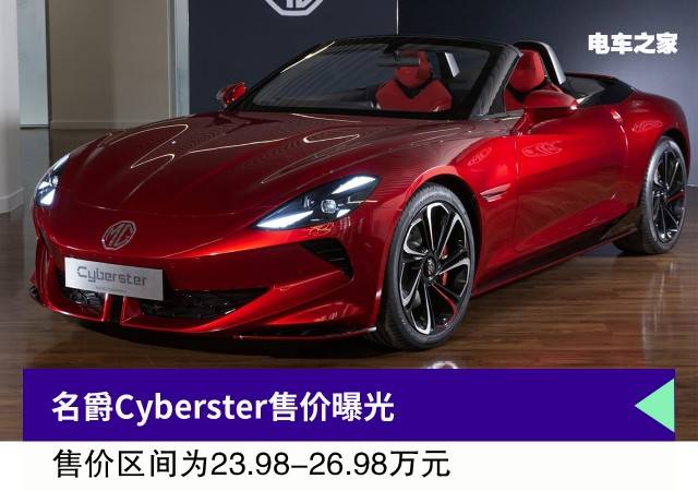 名爵Cyberster售价曝光 23.98-26.98万元_搜狐汽车_搜狐网
