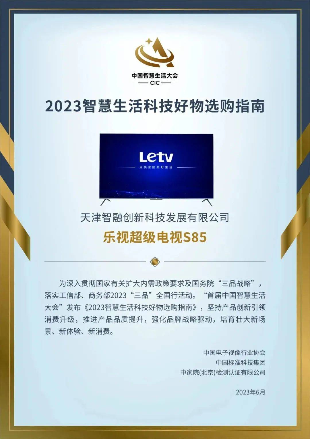 实力再获殊荣！乐视S85入选《2023智慧生活科技好物选购指南》_电视_画面_娱乐