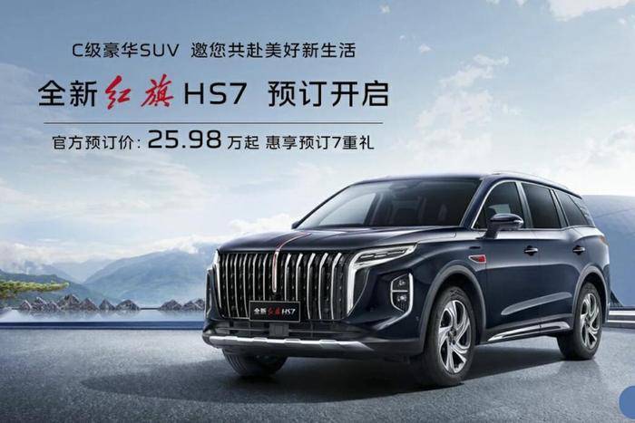 25.98万元起！全新红旗HS7预订_搜狐汽车_搜狐网