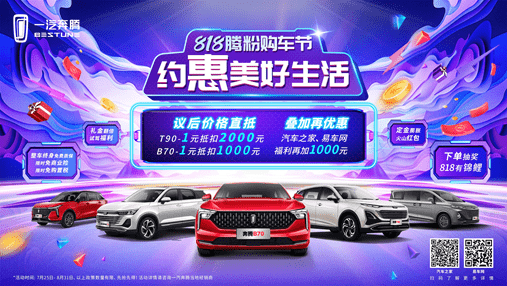 一汽奔腾818全系钜惠 国民好车T90、B70与您约“惠”美好生活_搜狐汽车_搜狐网