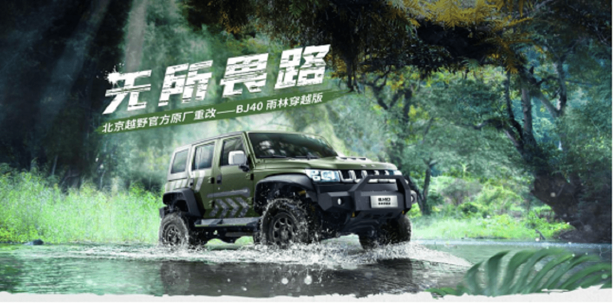 售26.99万元，2024款北京BJ40雨林穿越版上市_搜狐汽车_搜狐网