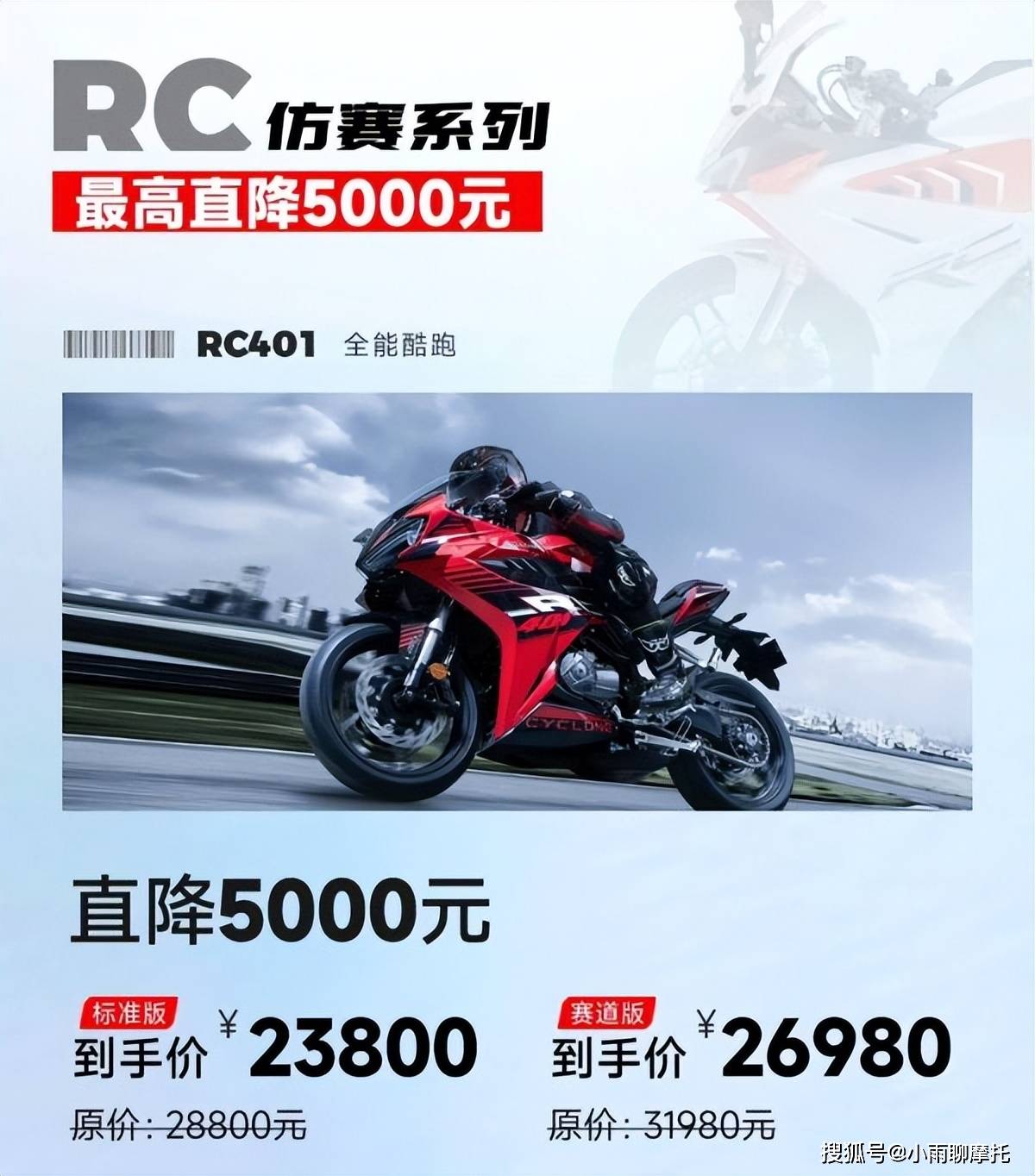 赛科龙直接掀屋顶！全系降价最高5000元，RC401价格不到2.4W_搜狐汽车_搜狐网