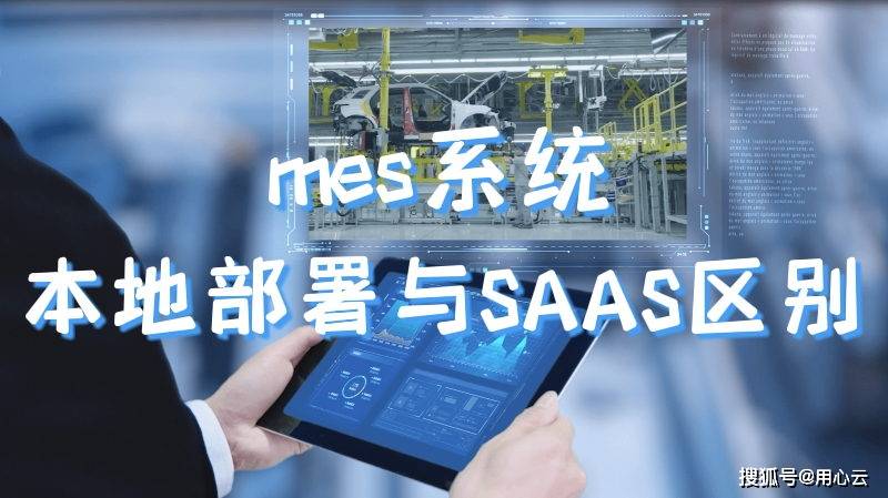 数据安全与便利性对比：本地部署vs. SAAS部署的MES系统_mes_企业_转型