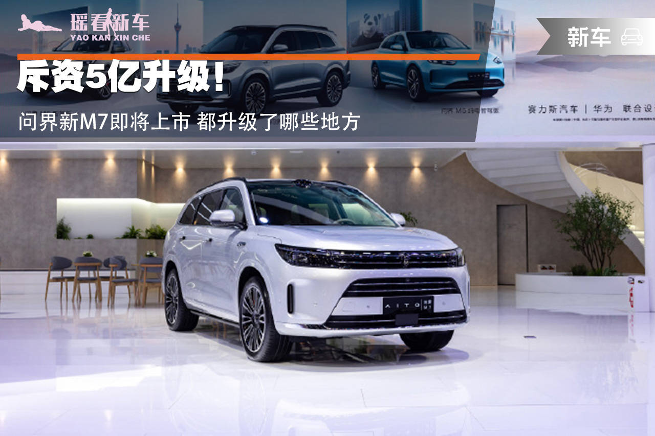 斥资5亿升级！问界新M7即将上市 都升级了哪些地方_搜狐汽车_搜狐网