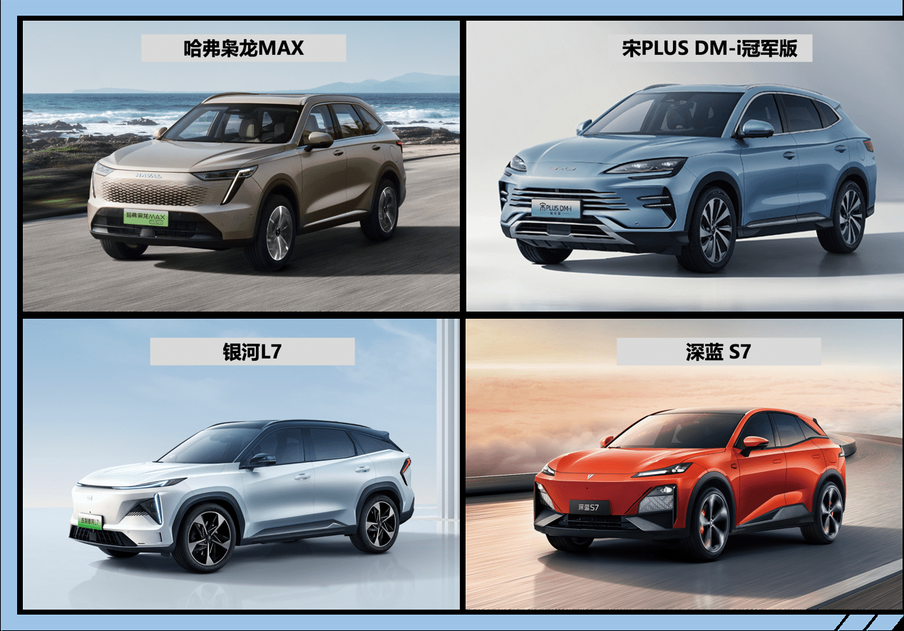 哈弗枭龙MAX/宋PLUS DM-i/银河L7/深蓝S7实力横评哪款是15万混动SUV的最佳选择_搜狐汽车_搜狐网