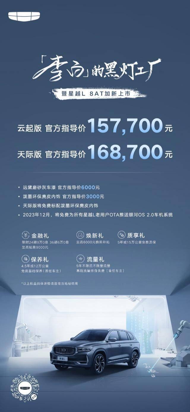 15.77万元起，星越L 8AT在「李白」的黑灯工厂加新上市_搜狐汽车_搜狐网