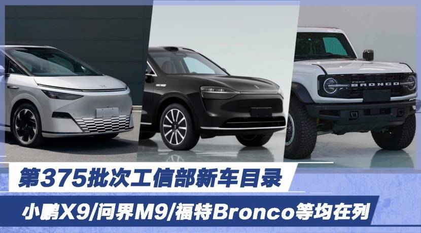 第375批次工信部新车目录小鹏X9/问界M9/福特Bronco等均在列_搜狐汽车_搜狐网