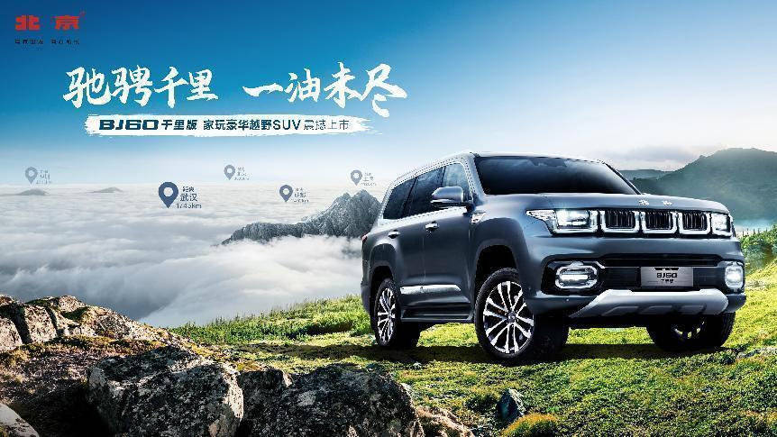 全新首搭48V轻混系统，BJ60千里版上市售26.48万元起！_搜狐汽车_搜狐网