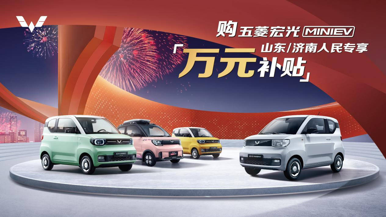 山东河南专属限定！宏光MINIEV全系至高直降10000元_搜狐汽车_搜狐网