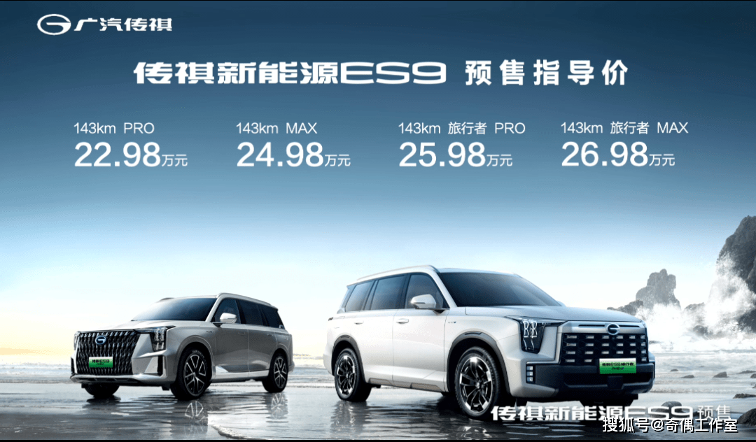 传祺ES9开售，22.98万起，续航超1508公里！送华为Mate 60 Pro_搜狐汽车_搜狐网