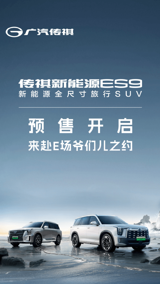 广汽传祺ES9十月一日正式预售，预售价22.98万起！_搜狐汽车_搜狐网