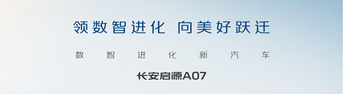 领数智进化 向美好跃迁 长安启源A07让生活更美好_搜狐汽车_搜狐网