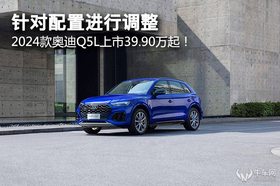 针对配置进行调整，2024款奥迪Q5L上市39.90万起！_搜狐汽车_搜狐网