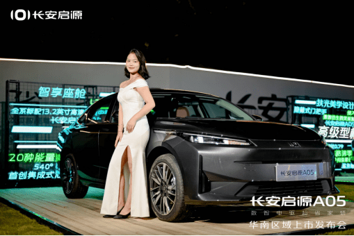 售价8.99-13.29 万元 长安启源A05华南上市发布会圆满落幕_搜狐汽车_搜狐网