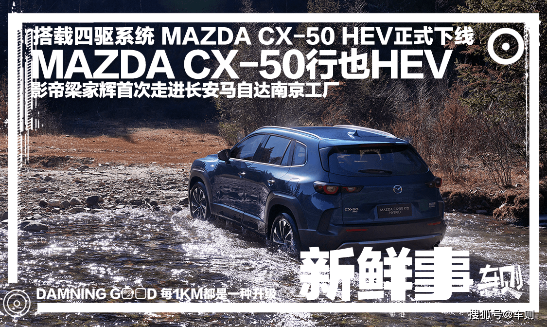 2.5L混动+e-AWD电四驱，长安马自达CX-50行也HEV下线，百公里最低仅5.1L_搜狐汽车_搜狐网