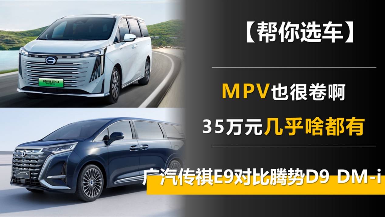 MPV也很卷啊 35万元价位几乎啥都有 广汽传祺E9对比腾势D9 DM-i_搜狐汽车_搜狐网