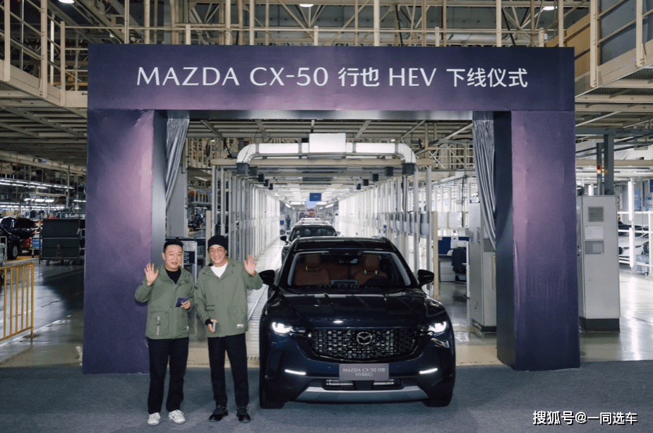 2.5L混动+四驱，MAZDA CX-50行也HEV工厂下线_搜狐汽车_搜狐网