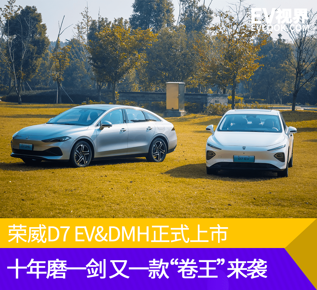 十年磨一剑，又一款“卷王”来袭！荣威D7 EV&DMH上市_搜狐汽车_搜狐网