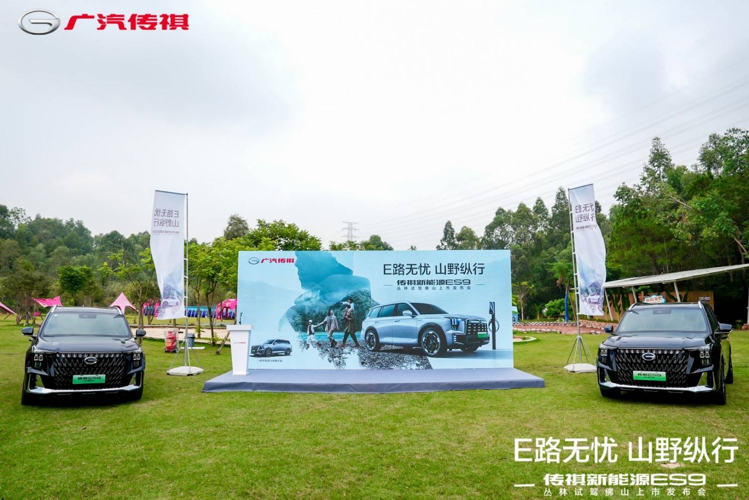 E路无忧 山野纵行——传祺新能源ES9丛林试驾佛山上市发布会完美落幕_搜狐汽车_搜狐网
